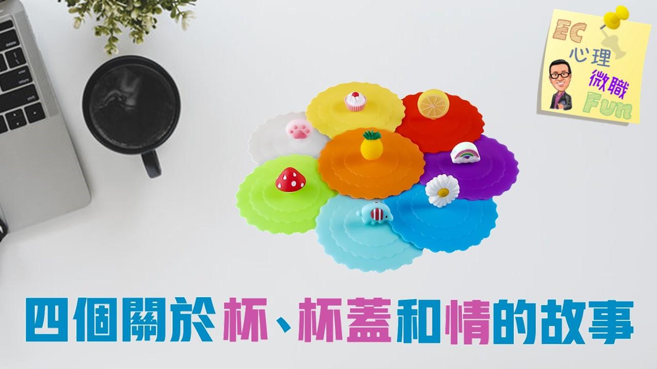 四個關於杯、杯蓋和情的故事 | am730